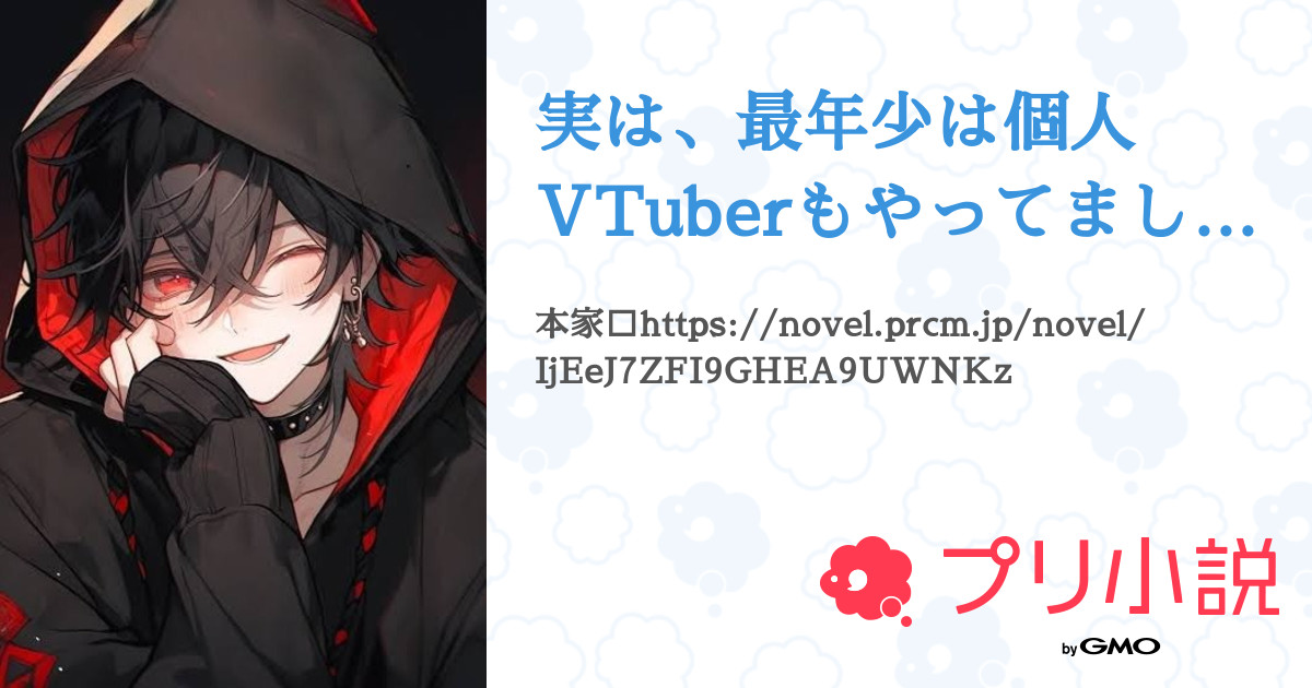 実は、最年少は個人VTuberもやってました。 - 全1話 【連載中】（璃来@無期限活動休止中@知り合いの参加型のみ参加するさんの小説） | 無料スマホ夢小説ならプリ小説 byGMO